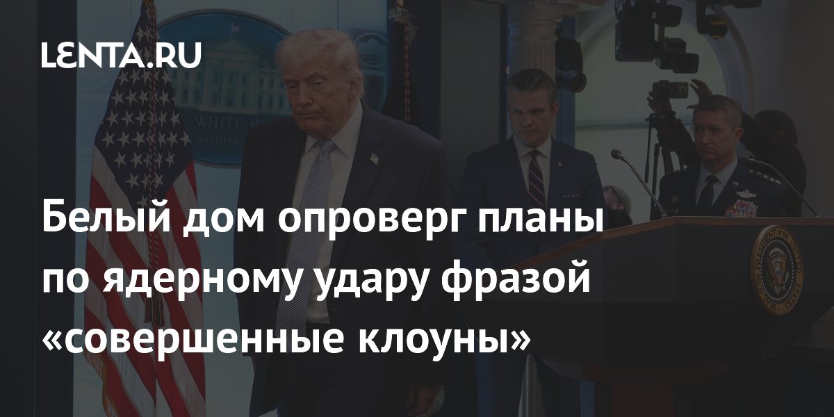 Белый дом опроверг планы по ядерному удару фразой «совершенные клоуны ...