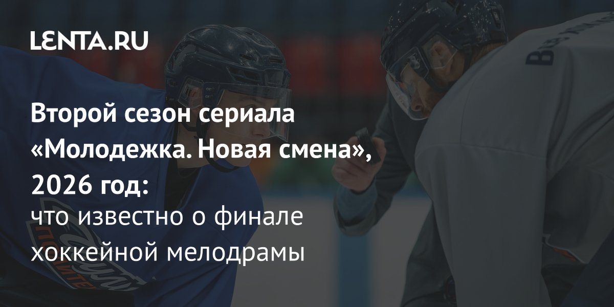 Сериал «Молодёжка. Новая смена», 2-й сезон (2026): дата выхода, трейлер ...