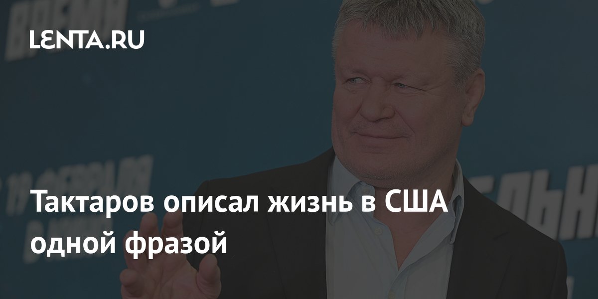 Тактаров описал жизнь в США одной фразой: Бокс и ММА: Спорт: Lenta.ru