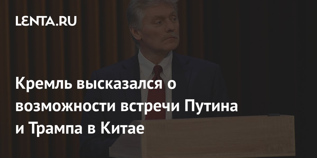 Кремль высказался о возможности встречи Путина и Трампа в Китае ...