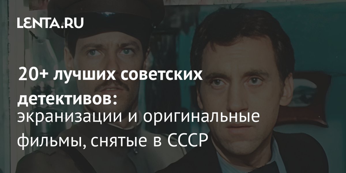 Лучшие советские детективы: 20+ фильмов: Кино: Культура: Lenta.ru