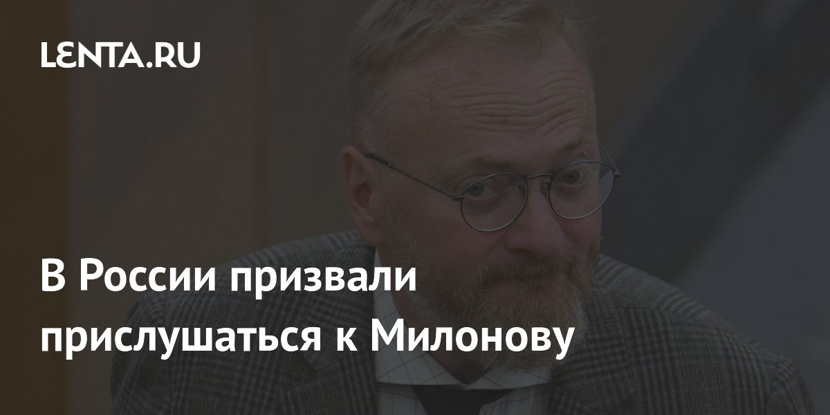 В России призвали прислушаться к Милонову: Интернет: Интернет и СМИ ...