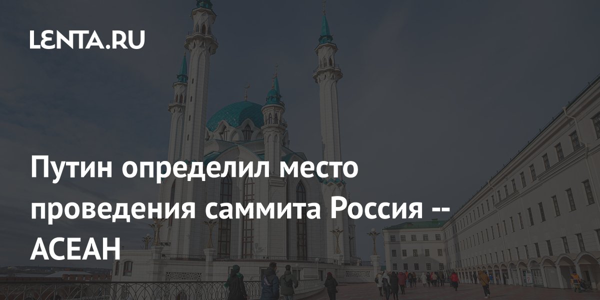 Путин определил место проведения саммита Россия — АСЕАН: Политика: Мир ...