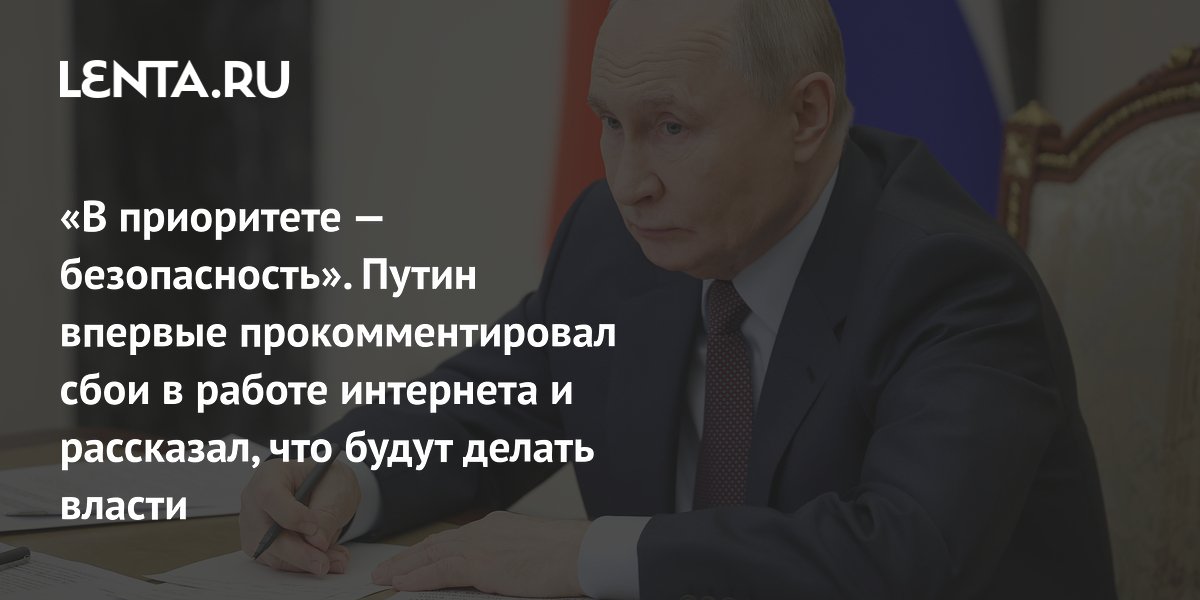 Ограничения в работе интернета в России: комментарий Путина, заявление ...