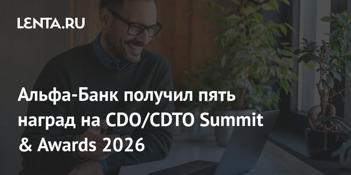 Альфа-Банк получил пять наград на CDO/CDTO Summit & Awards 2026: Бизнес ...