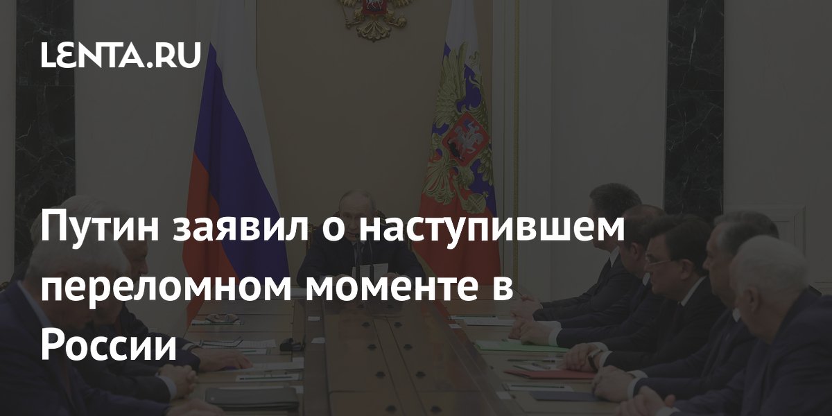 Путин заявил о наступившем переломном моменте в России: Политика ...