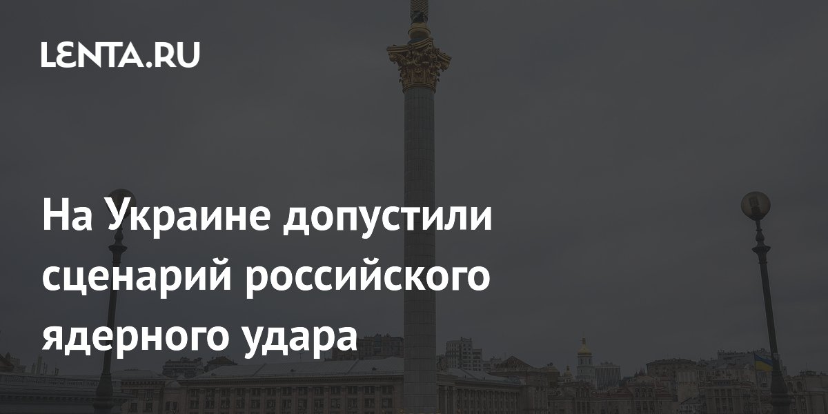На Украине допустили сценарий российского ядерного удара: Украина ...