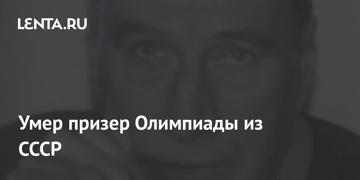 Умер призер Олимпиады из СССР: Летние виды: Спорт: Lenta.ru