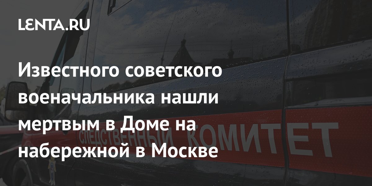 Известного советского военачальника нашли мертвым в Доме на набережной ...
