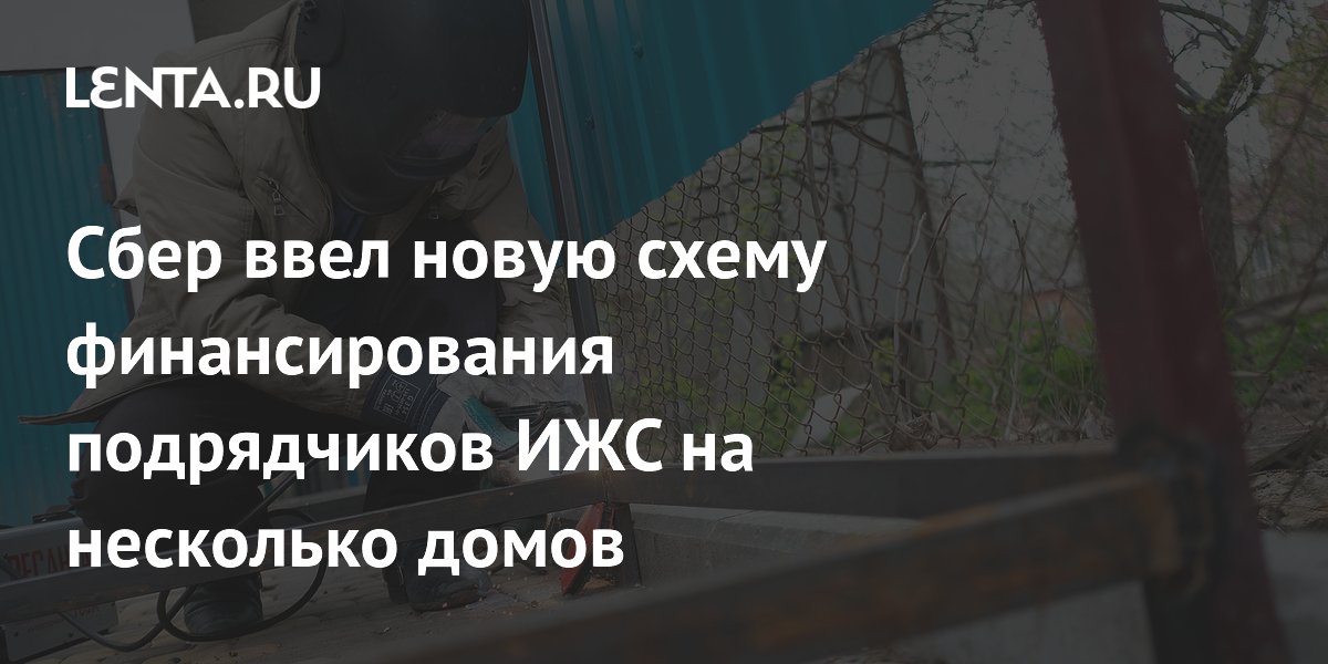 Сбер ввел новую схему финансирования подрядчиков ИЖС на несколько домов ...