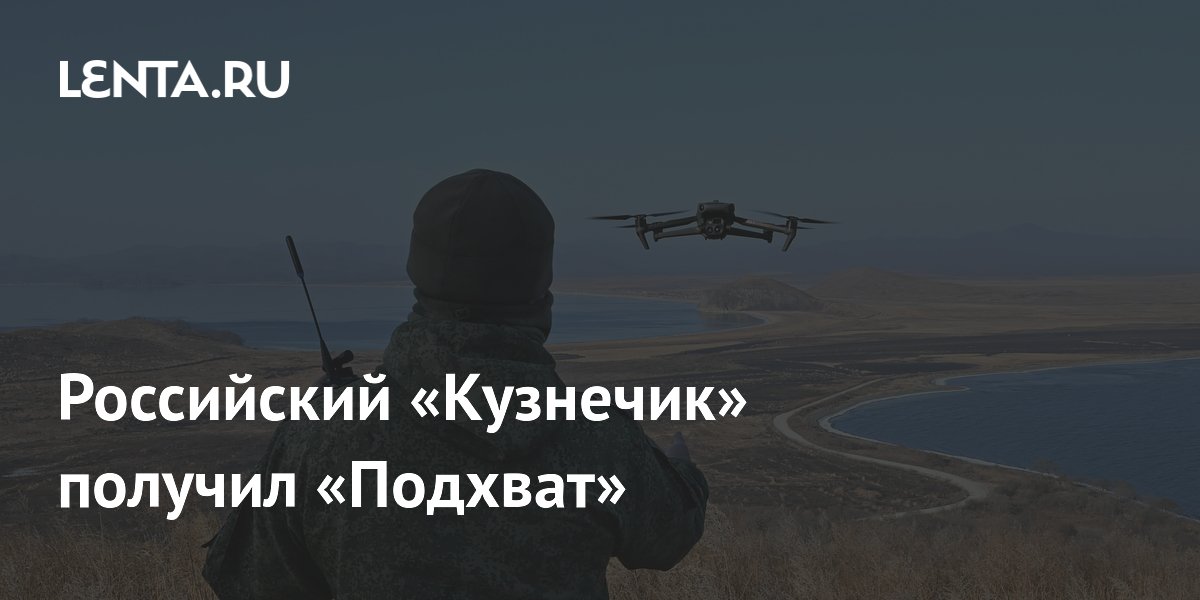 Российский «Кузнечик» получил «Подхват»: Оружие: Наука и техника: Lenta.ru
