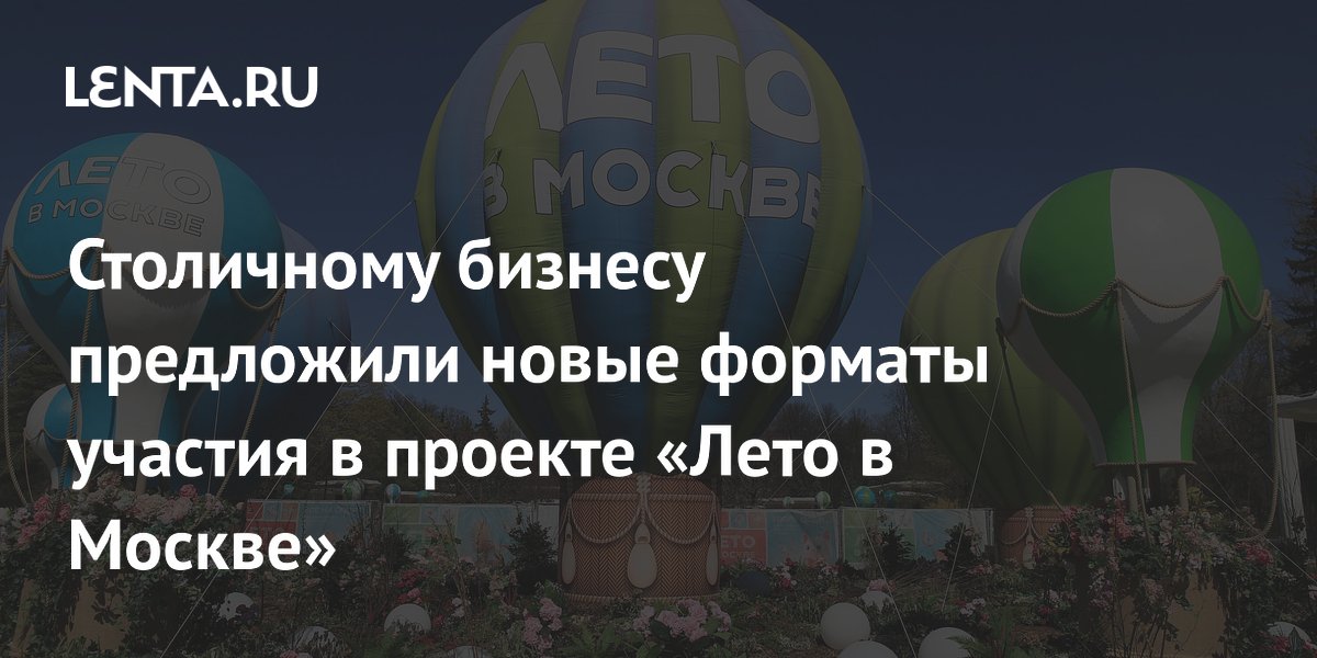 Столичному бизнесу предложили новые форматы участия в проекте «Лето в ...