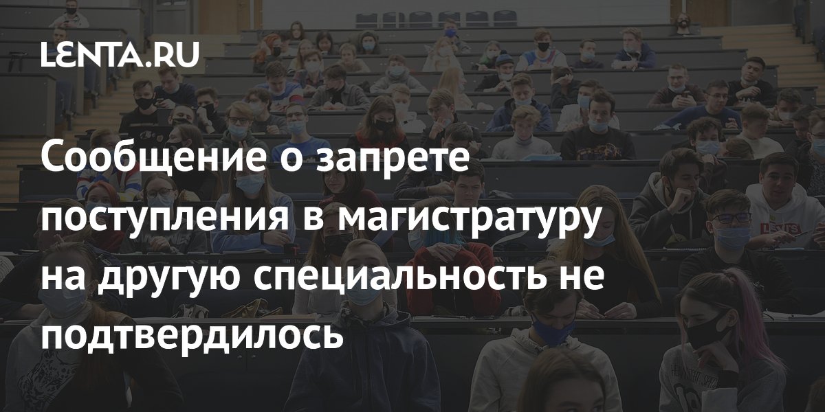 Сообщение о запрете поступления в магистратуру на другую специальность ...