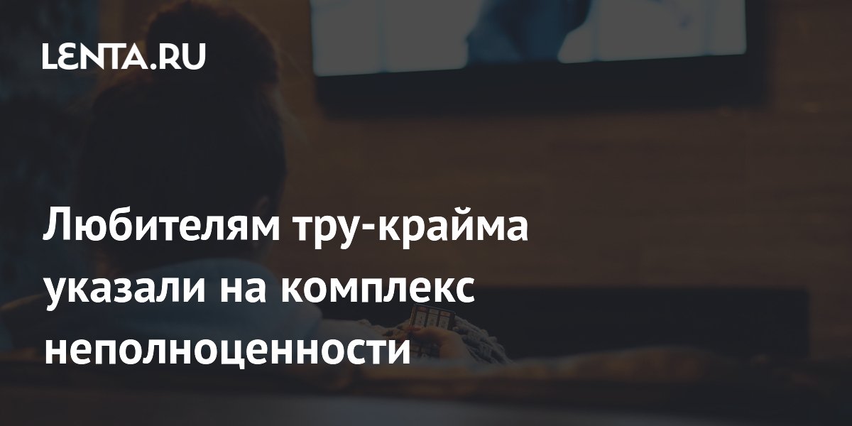 Любителям тру-крайма указали на комплекс неполноценности: Ментальное ...