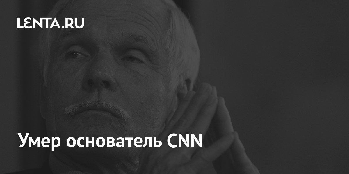 Умер основатель CNN: Пресса: Интернет и СМИ: Lenta.ru