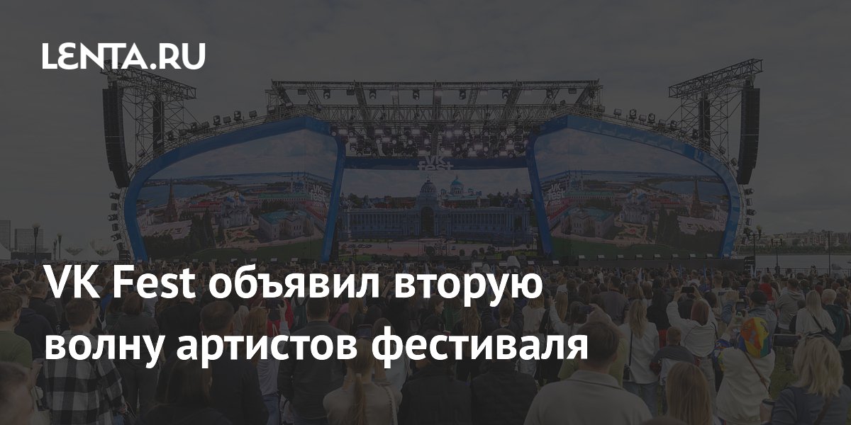 VK Fest объявил вторую волну артистов фестиваля: Общество: Россия: Lenta.ru