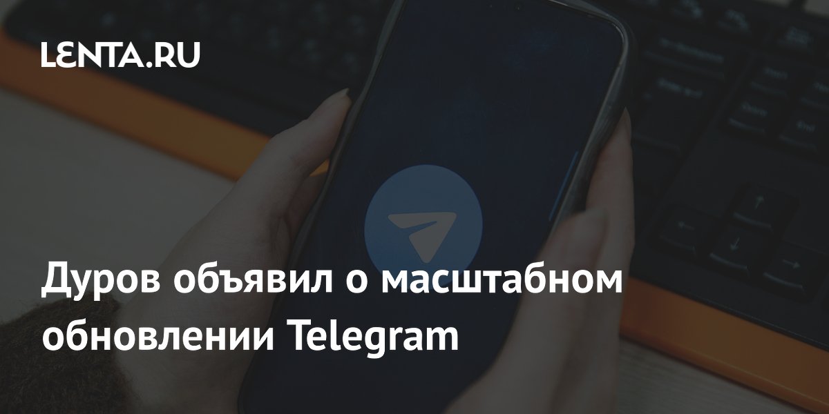Дуров объявил о масштабном обновлении Telegram: Интернет: Интернет и ...