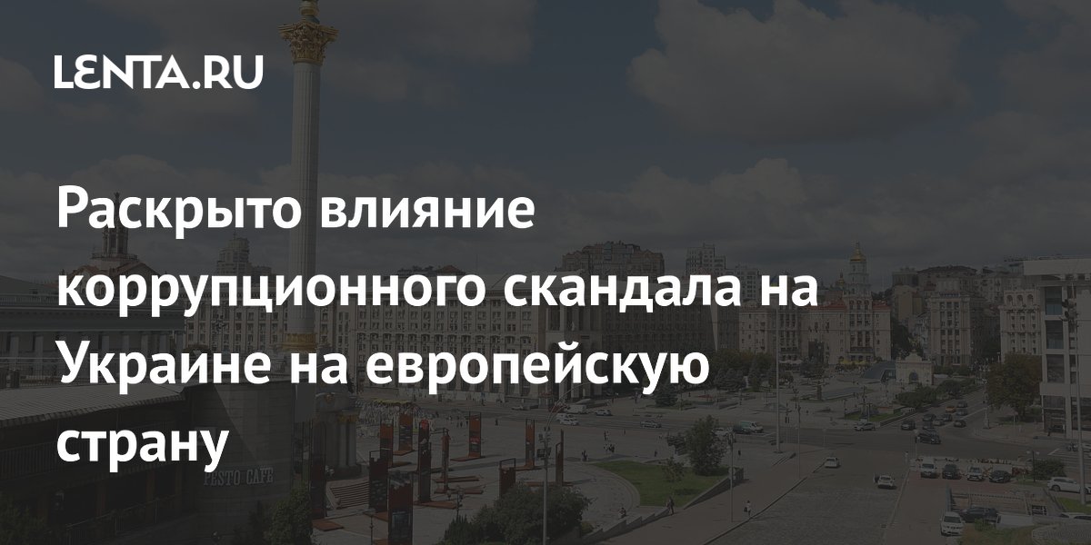 Раскрыто влияние коррупционного скандала на Украине на европейскую ...