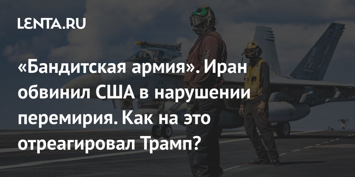 ВС Ирана обстреляли ракетами силы США в ответ на атаку танкера ...