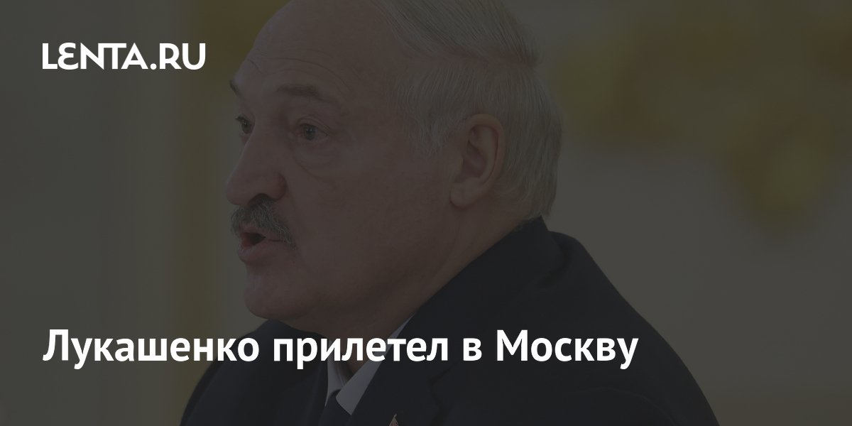 Лукашенко прилетел в Москву: Белоруссия: Бывший СССР: Lenta.ru