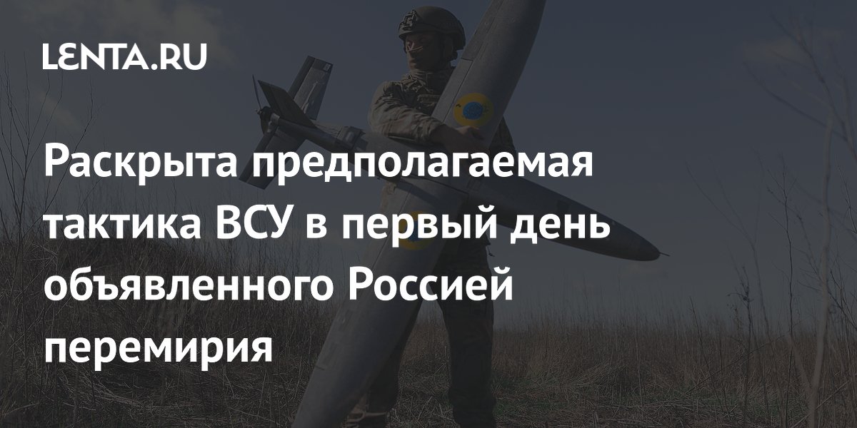 Раскрыта предполагаемая тактика ВСУ в первый день объявленного Россией ...