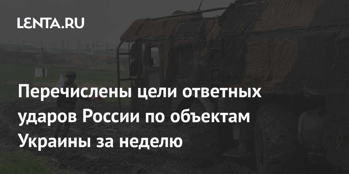 Перечислены цели ответных ударов России по объектам Украины за неделю ...