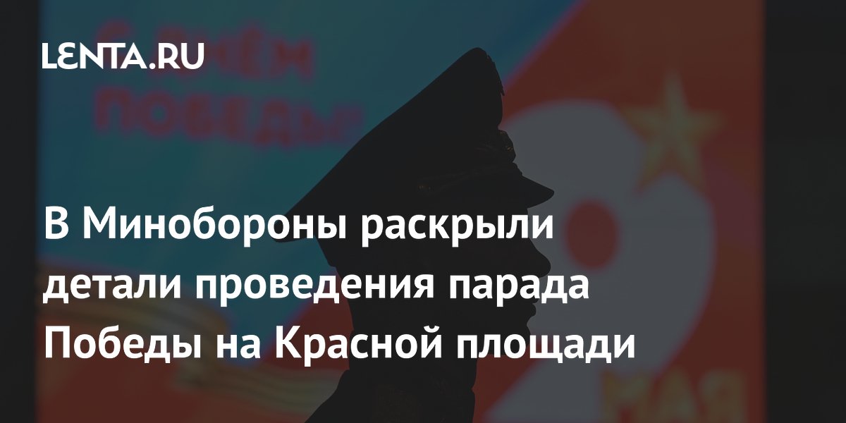 В Минобороны раскрыли детали проведения парада Победы на Красной ...