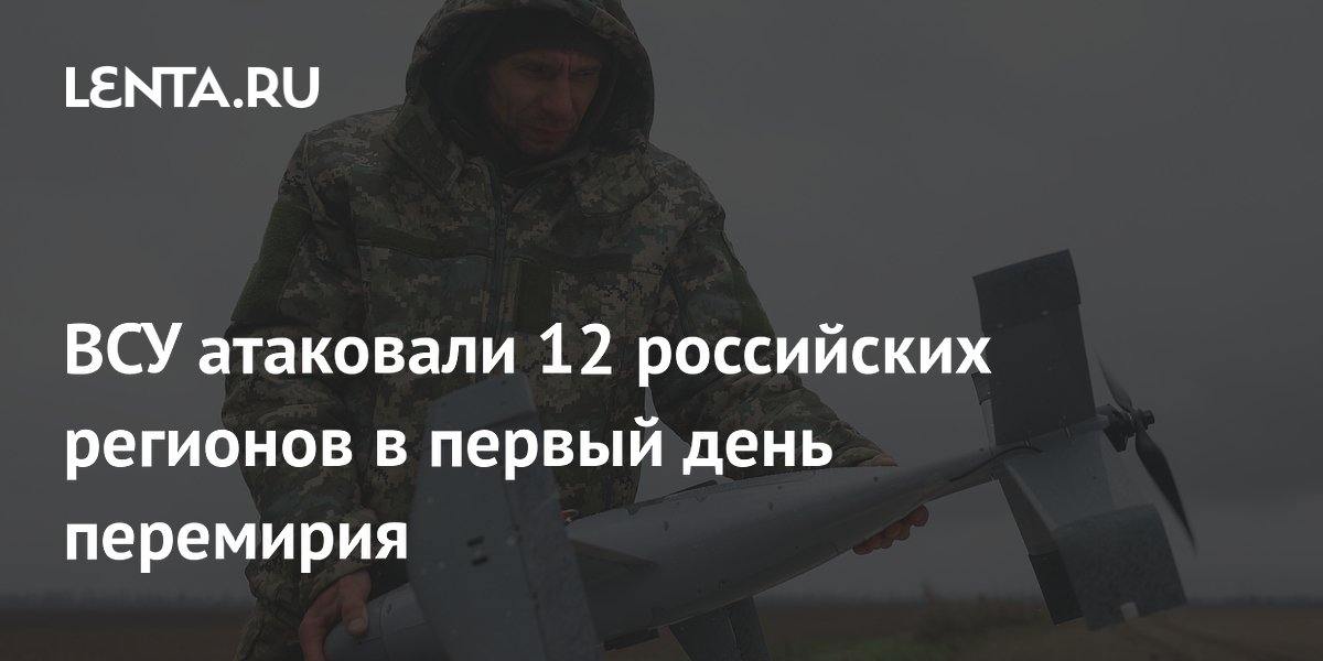 ВСУ атаковали 12 российских регионов в первый день перемирия: Политика ...