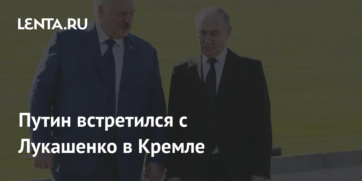 Путин встретился с Лукашенко в Кремле: Политика: Россия: Lenta.ru