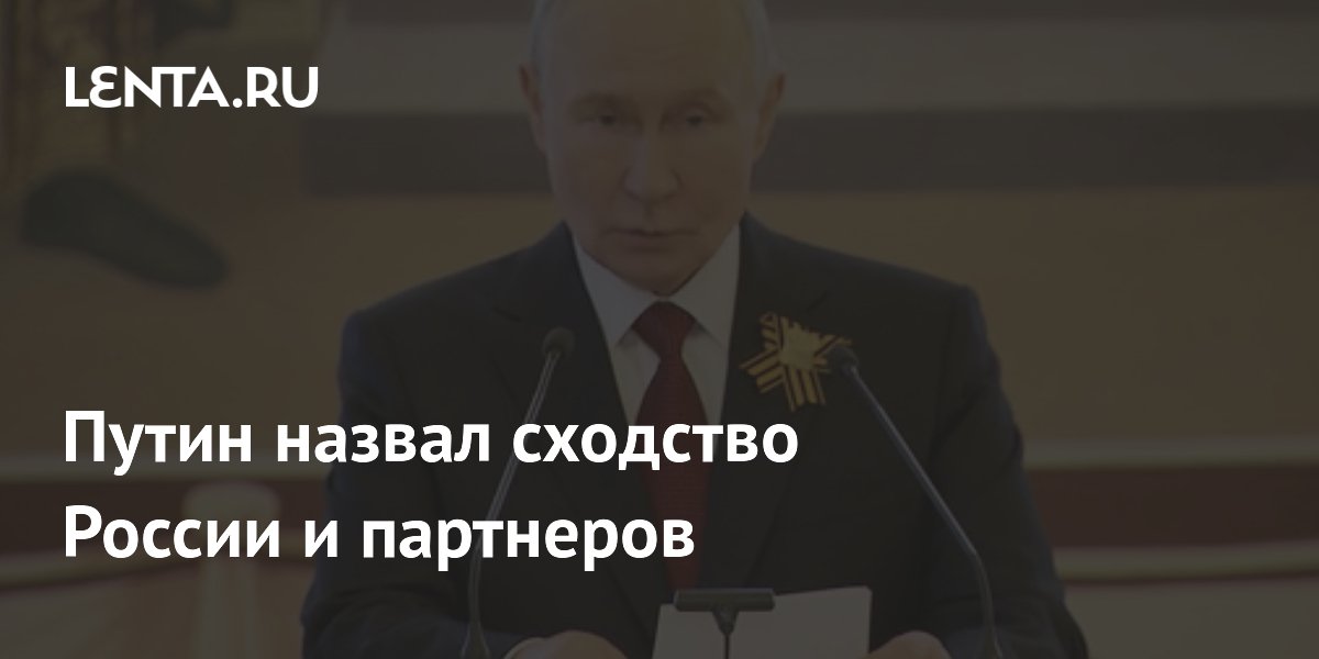 Путин назвал сходство России и партнеров: Политика: Россия: Lenta.ru