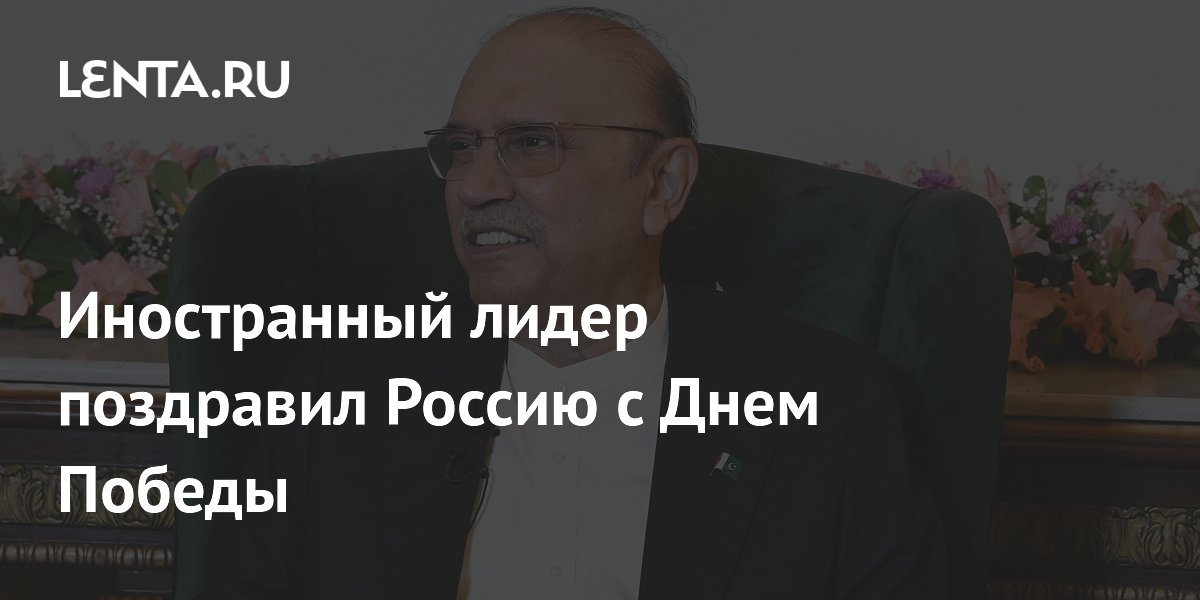 Иностранный лидер поздравил Россию с Днем Победы: Политика: Мир: Lenta.ru