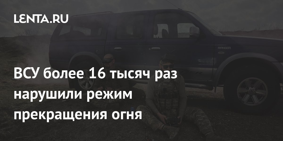 ВСУ более 16 тысяч раз нарушили режим прекращения огня: Украина: Бывший ...
