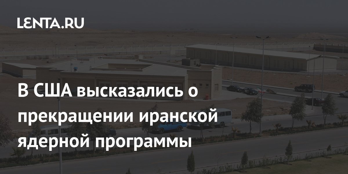 В США высказались о прекращении иранской ядерной программы: Политика ...