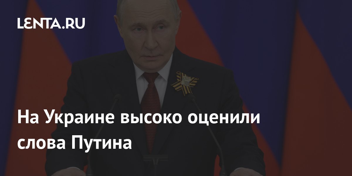 На Украине высоко оценили слова Путина: Украина: Бывший СССР: Lenta.ru