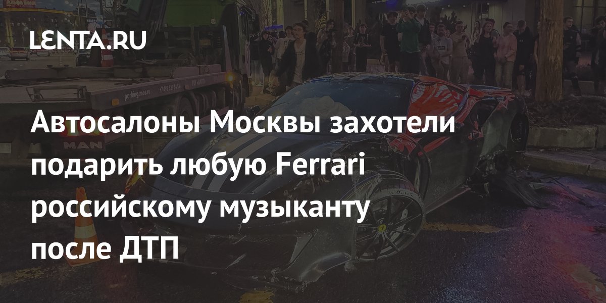 Автосалоны Москвы захотели подарить любую Ferrari российскому музыканту ...
