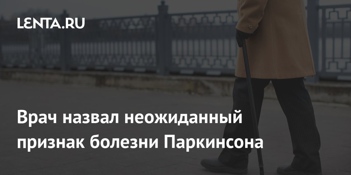 Врач назвал неожиданный признак болезни Паркинсона: Здоровье: Наука и ...