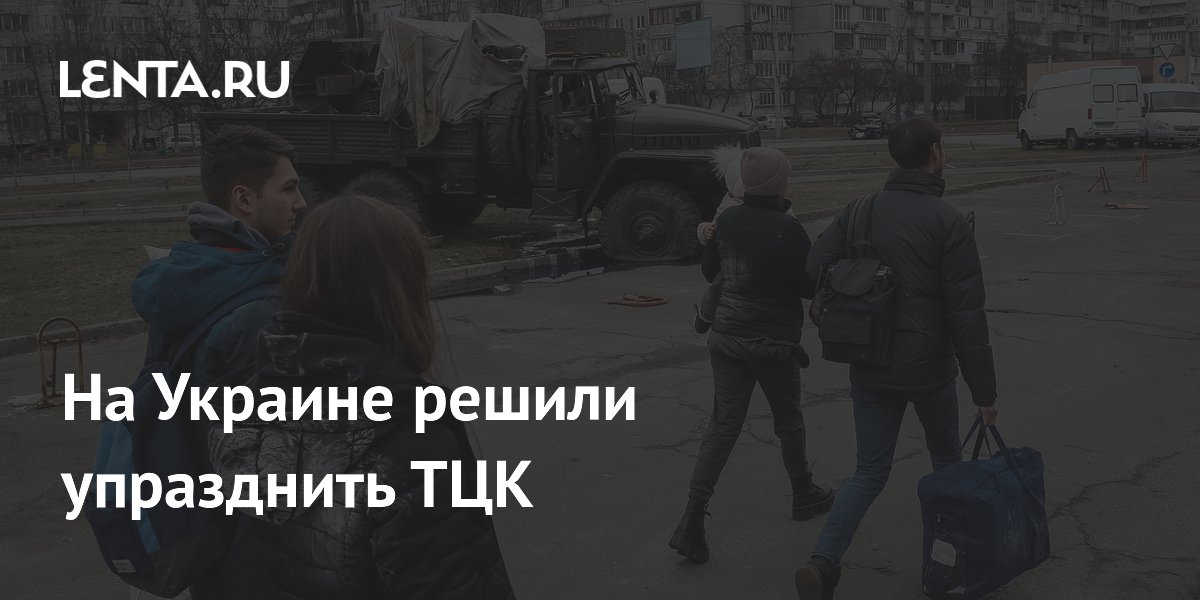 На Украине решили упразднить ТЦК: Украина: Бывший СССР: Lenta.ru