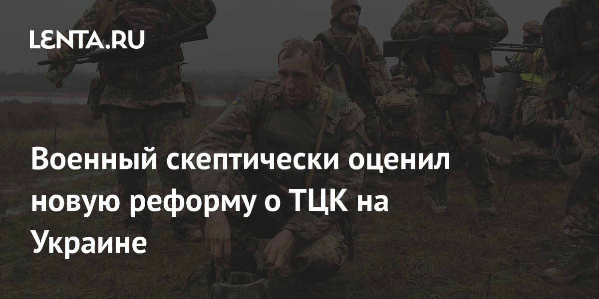 Военный скептически оценил новую реформу о ТЦК на Украине: Украина ...
