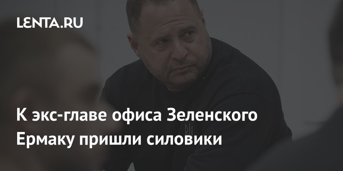 К экс-главе офиса Зеленского Ермаку пришли силовики: Украина: Бывший ...