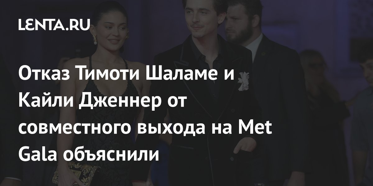 Отказ Тимоти Шаламе и Кайли Дженнер от совместного выхода на Met Gala ...
