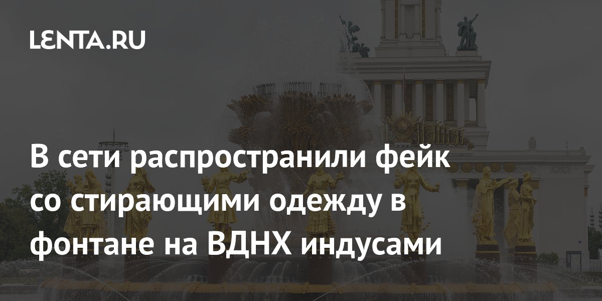 В сети распространили фейк со стирающими одежду в фонтане на ВДНХ ...