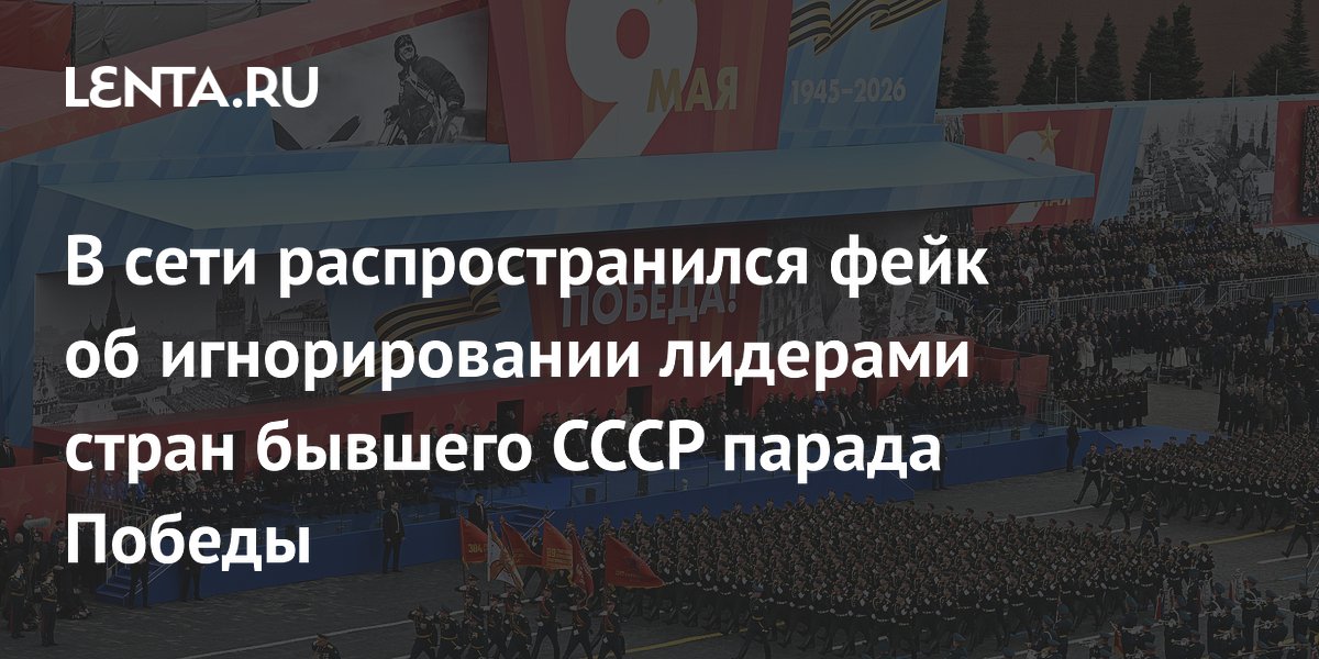 В сети распространился фейк об игнорировании лидерами стран бывшего ...