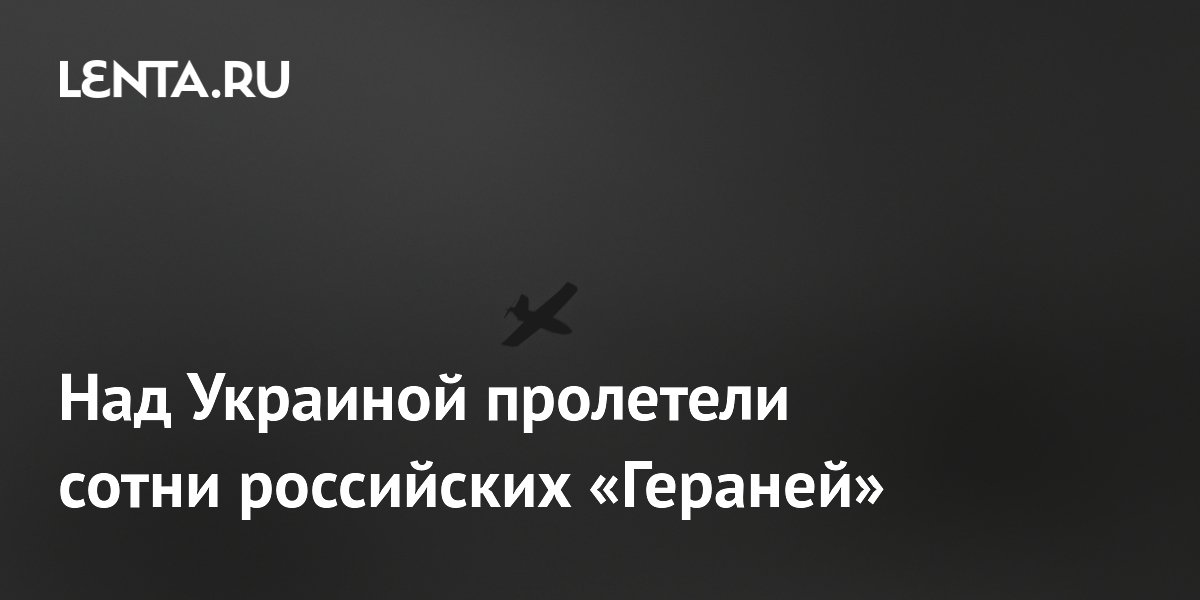 Над Украиной пролетели сотни российских «Гераней»: Украина: Бывший СССР ...