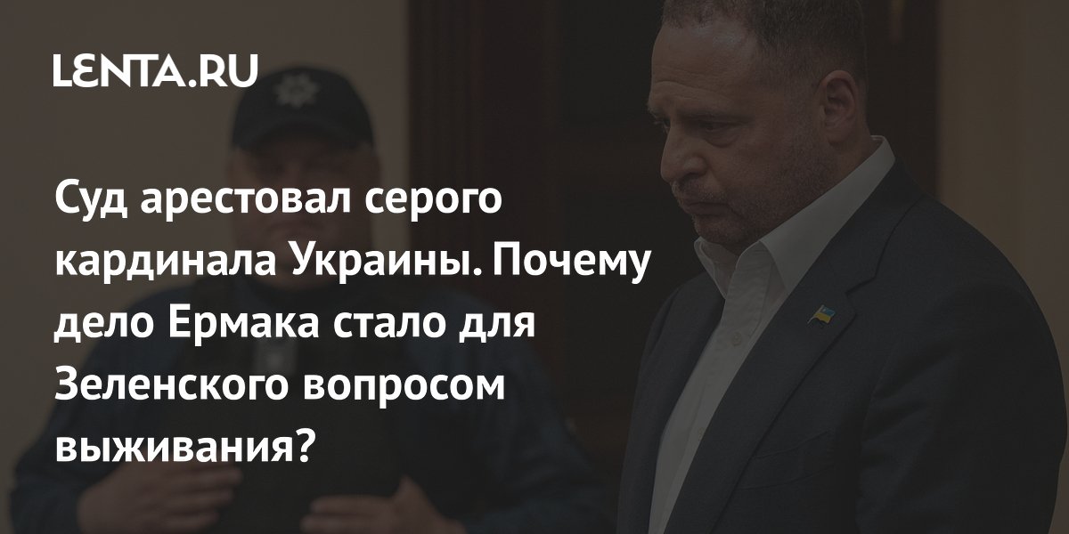 Расследование НАБУ против Андрея Ермака: подробности дела, решение суда ...