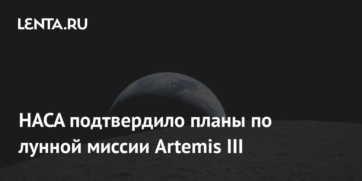 НАСА подтвердило планы по лунной миссии Artemis III: Космос: Наука и ...