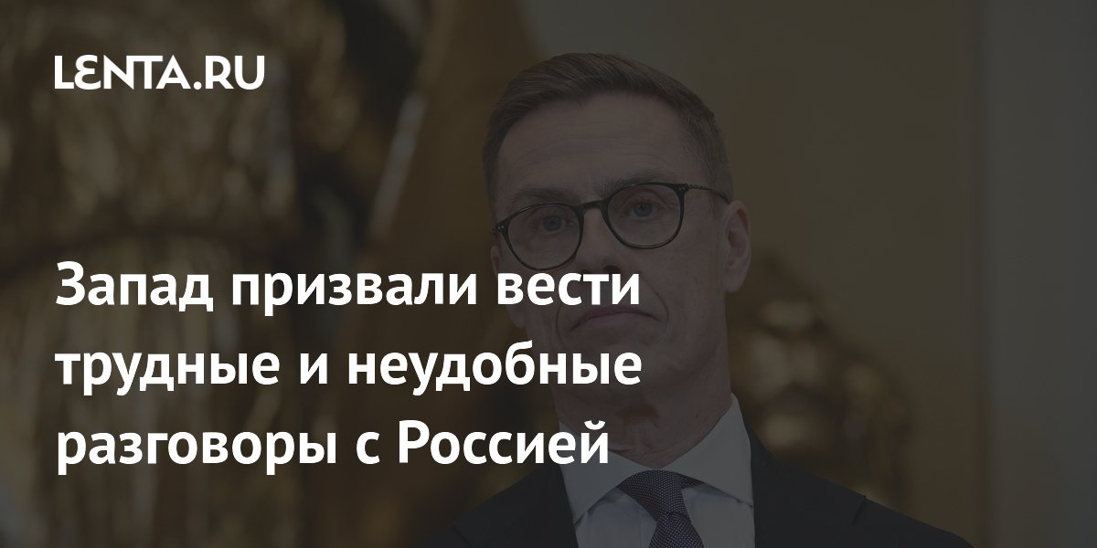 Запад призвали вести трудные и неудобные разговоры с Россией: Политика ...