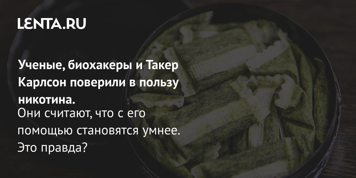Никотин без табака: плюсы, минусы и мифы о его пользе : Уход за собой ...