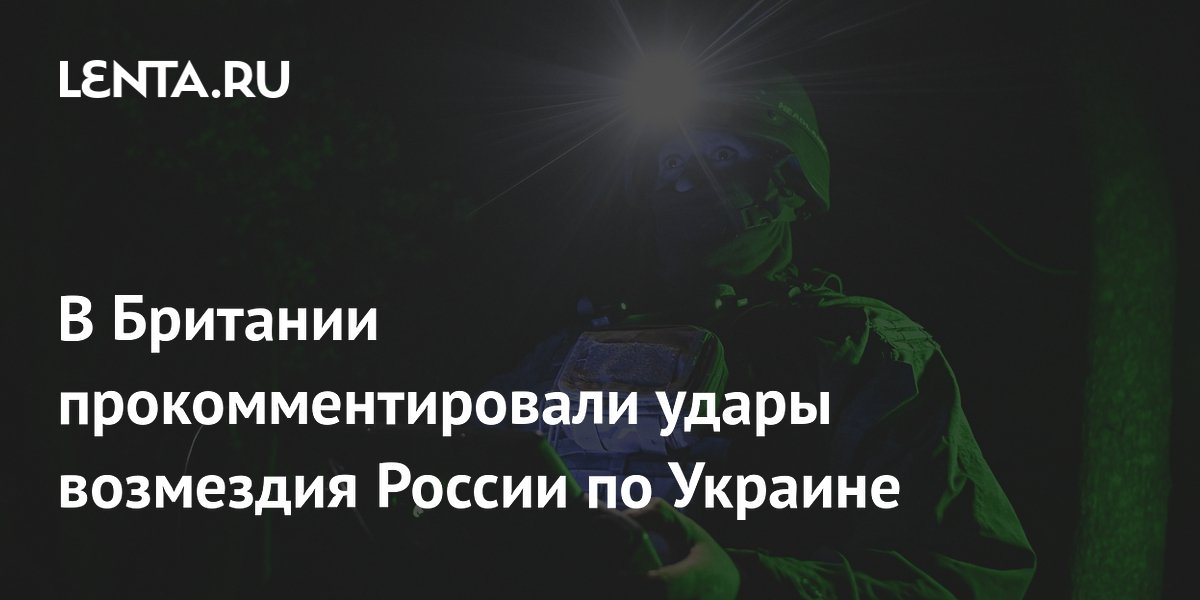 В Британии прокомментировали удары возмездия России по Украине ...