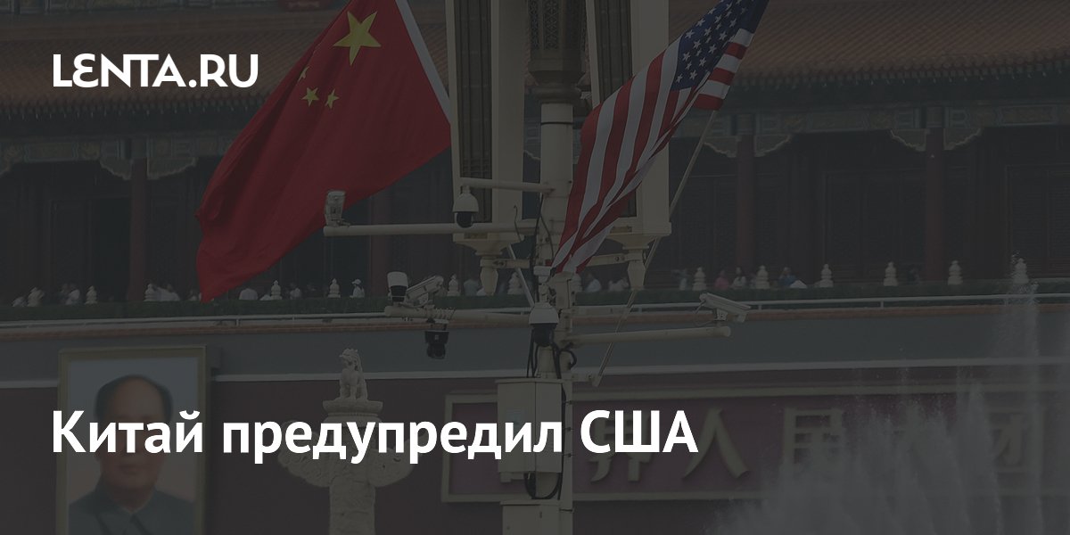 Китай предупредил США: Политика: Мир: Lenta.ru