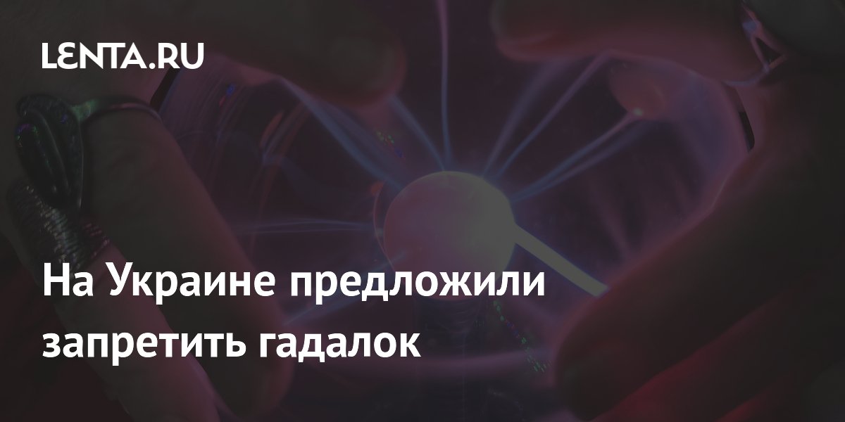 На Украине предложили запретить гадалок: Украина: Бывший СССР: Lenta.ru